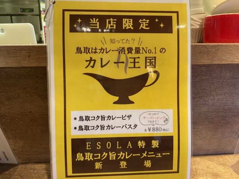 [ESOLA（エソラ）鳥取駅前店]気軽にワインとピザが楽しめるカジュアルバル｜鳥取市 | とっとりずむ