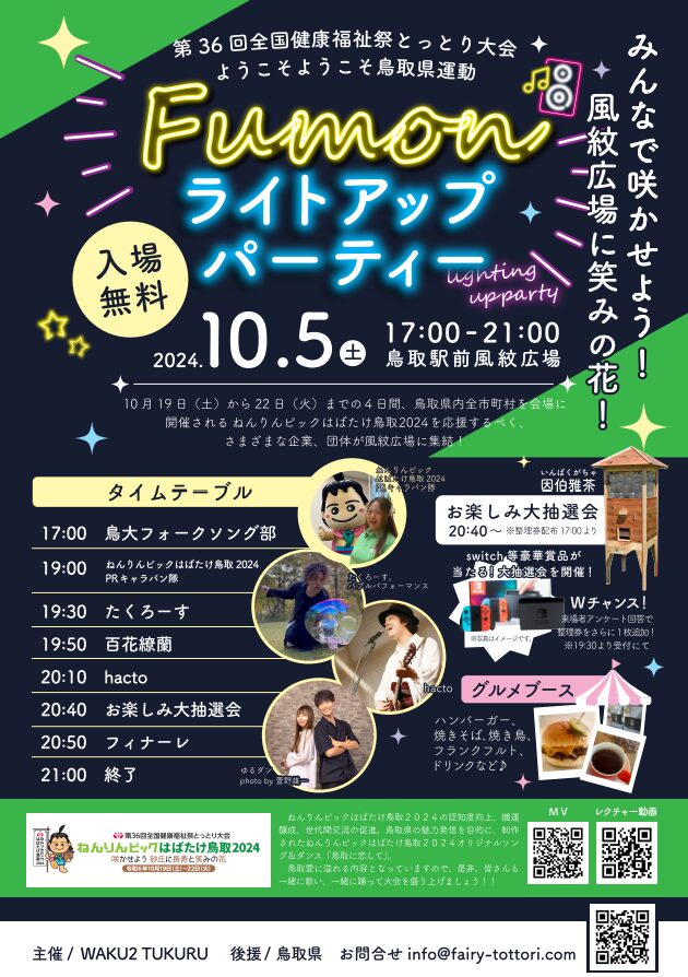 豪華賞品が当たる抽選会やグルメブースあり！「第2回Fumonライトアップパーティー」が2024年10月5日（土）に開催されます！ | とっとりずむ