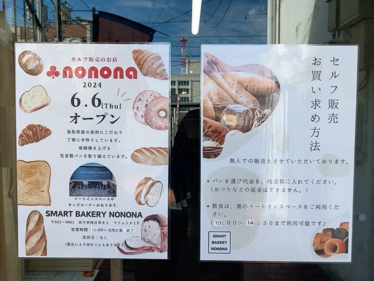 【開店】[SMART BAKERY NONONA]2024年6月6日オープン！鳥取県産食材を使った絶品パンが充実｜米子市 | とっとりずむ