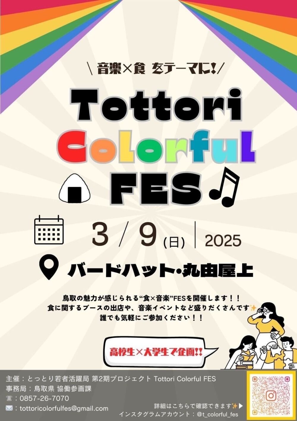 【Tottori Colorful FES】鳥取の高校生と大学生がつくる音楽×食FESが開催されます！ | とっとりずむ