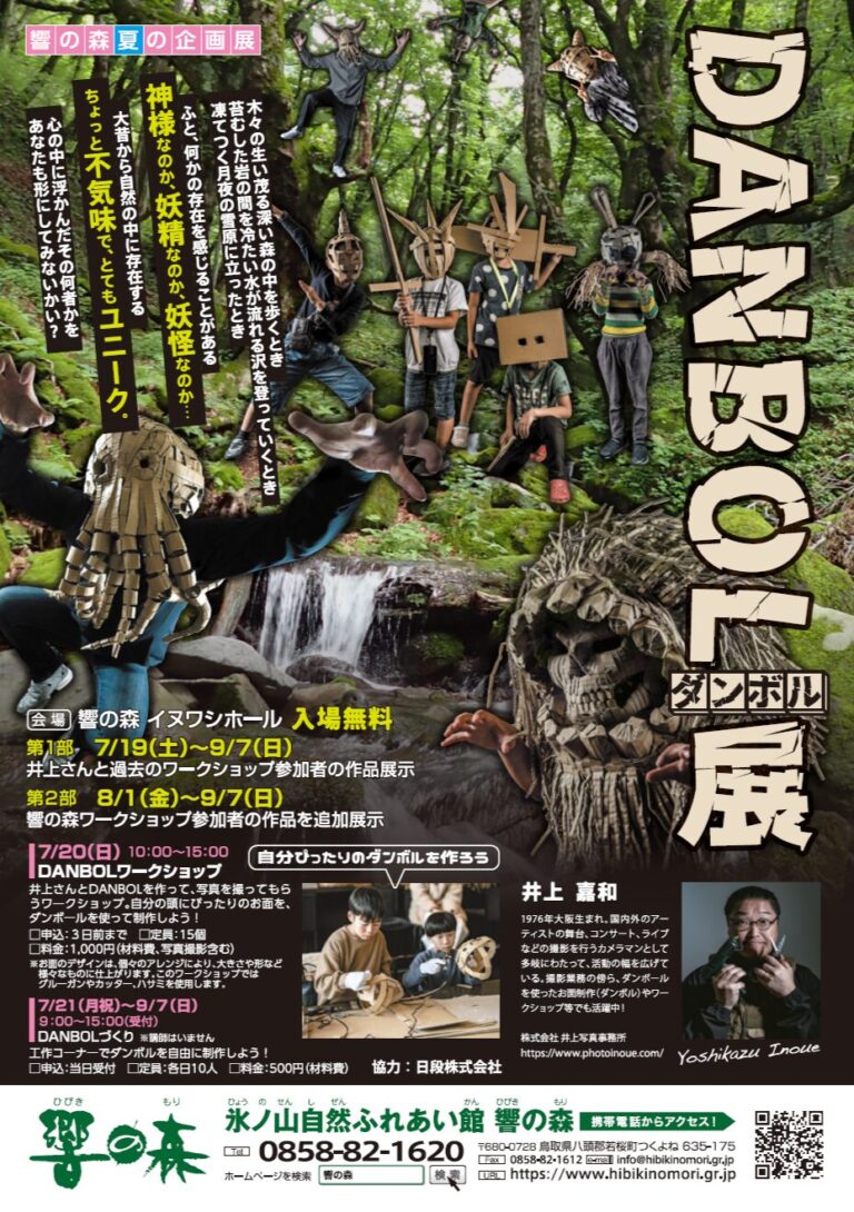 この夏は涼しい屋内で創造力を爆発させよう！「氷ノ山自然ふれあい館 響の森」でユニークなダンボルお面作り体験！ | とっとりずむ