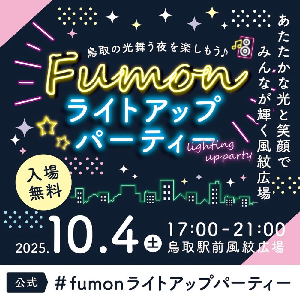 光と笑顔の夜を楽しもう！「Fumonライトアップパーティー」が10月4日（土）に開催されます｜鳥取駅前風紋広場 | とっとりずむ