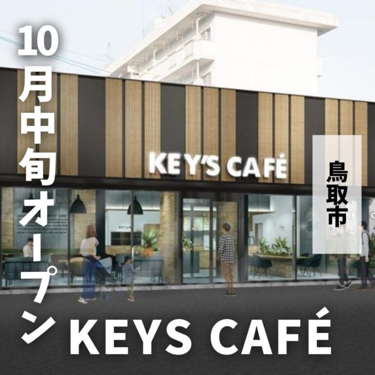【開店】県内2店舗目の「KEYS CAFÉ 鳥取丸山店」が2025年10月中旬オープン予定！｜鳥取市 | とっとりずむ