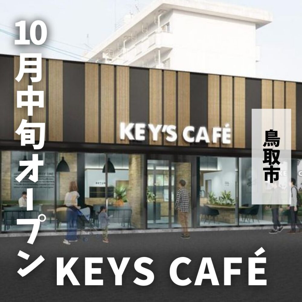 【開店】県内2店舗目の「KEYS CAFÉ 鳥取丸山店」が2025年10月中旬オープン予定！｜鳥取市 | とっとりずむ