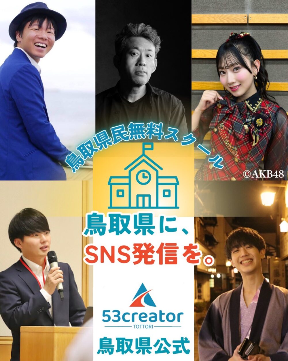 【参加者募集】鳥取を代表するクリエイター5人からSNSについて学べる！[53万人総クリエイタープロジェクト] | とっとりずむ