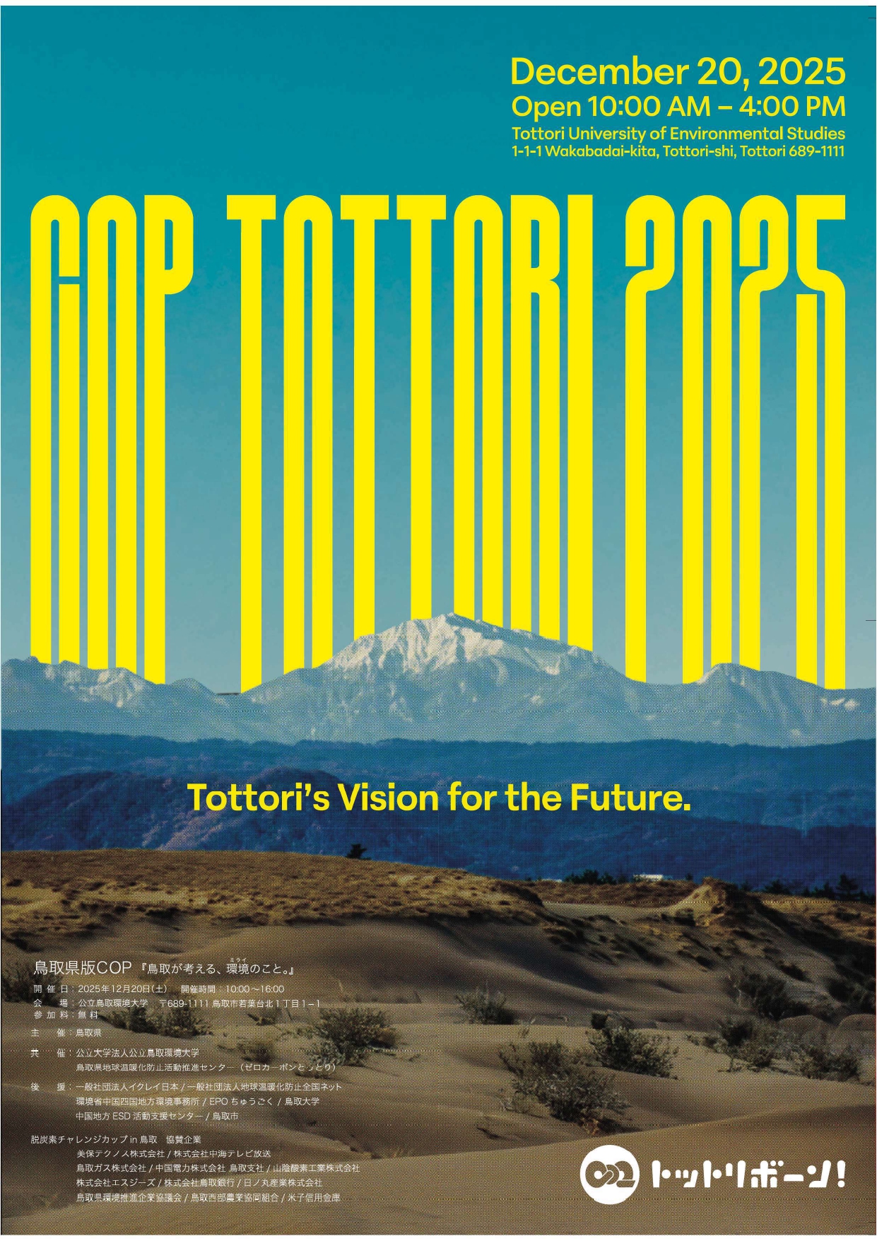 【12月20日】未来への小さな選択を見つける「COP TOTTORI 2025」が開催されます｜鳥取市 | とっとりずむ