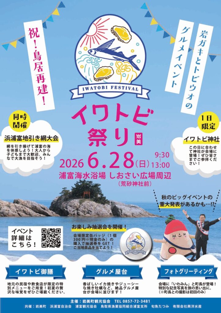 【6月28日】初夏の海を満喫する「イワトビ祭り」が開催されます！｜岩美町 | とっとりずむ